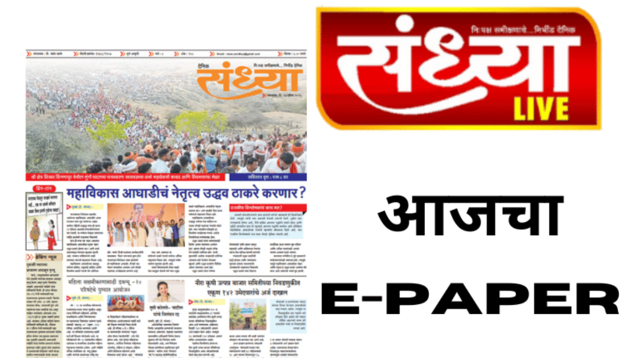 दैनिक संध्या E-PAPER 20-02-2025 - DainikSandhya